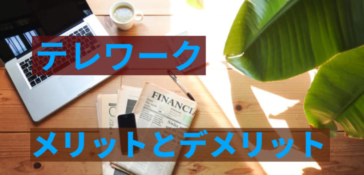 テレワークのメリットとデメリットまとめ – fonfunブログ